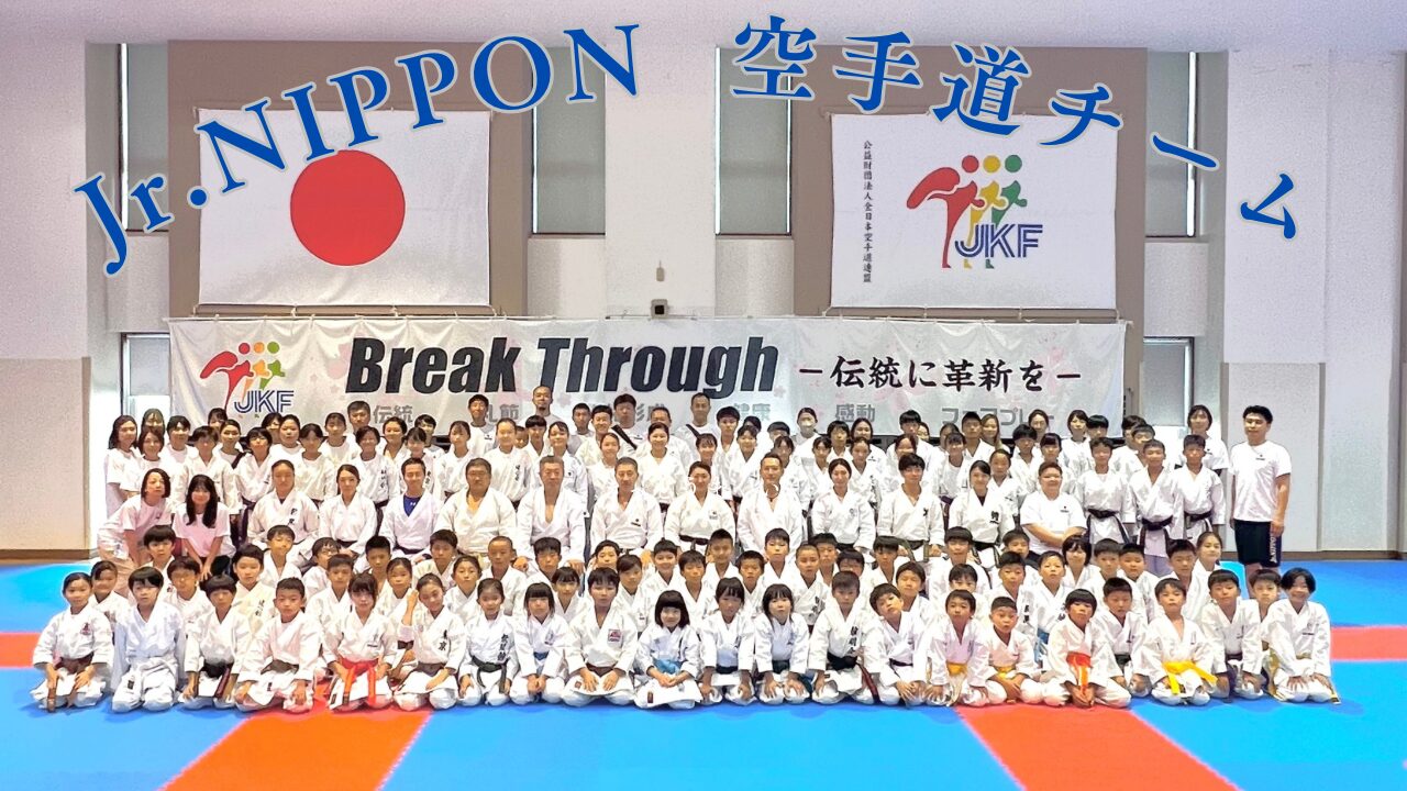 Jr.NIPPON 空手道チーム | 世界で活躍するアスリートを目指して