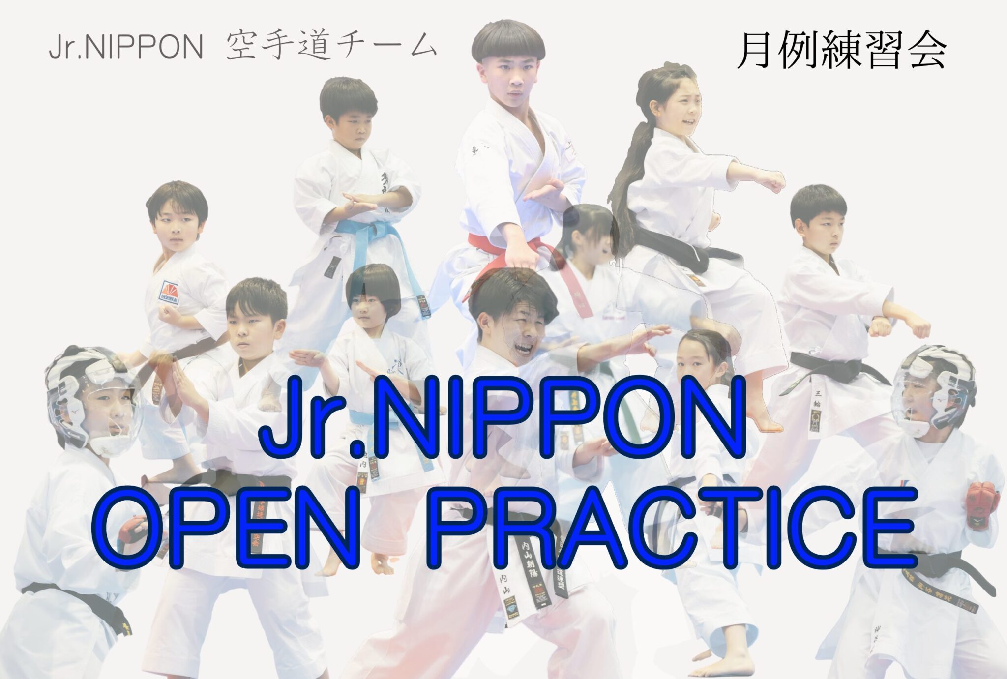 Jr.NIPPON OPEN PRACTICE 月例練習会（ゲツレイ） | Jr.NIPPON 空手道チーム