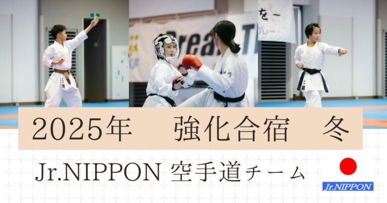 Jr.NIPPON 強化合宿 2025 冬 | Jr.NIPPON 空手道チーム