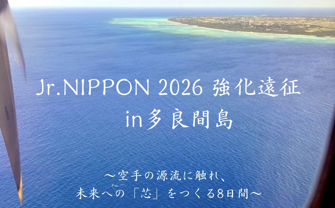 Jr.NIPPON 2026 強化遠征 in多良間島 | Jr.NIPPON 空手道チーム
